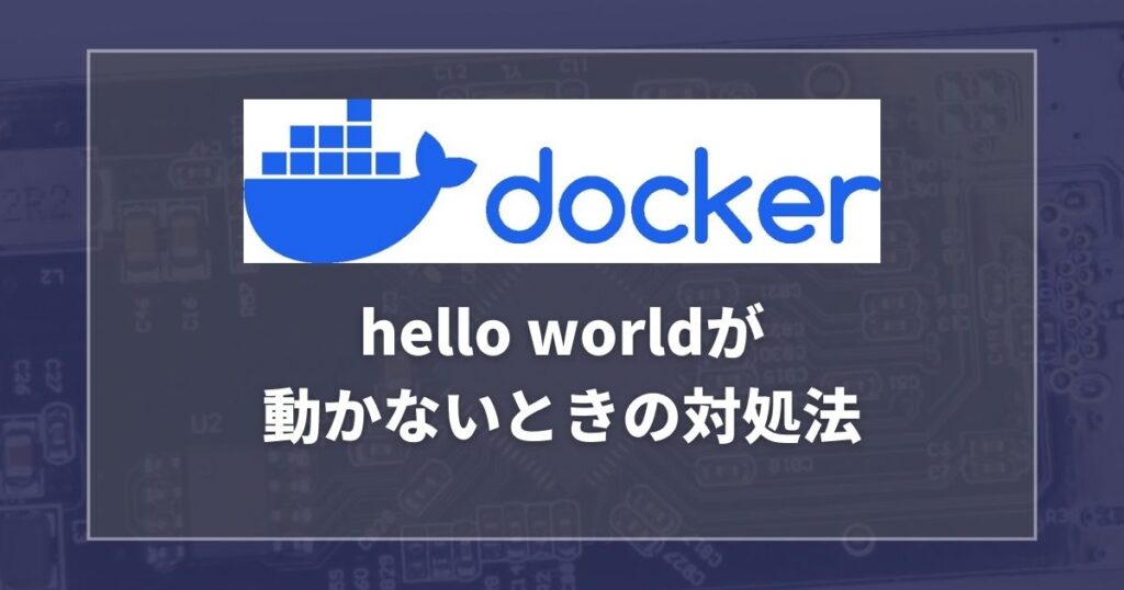 dockerのhello-worldが動かないときの対処法 | 合同会社タテプロ